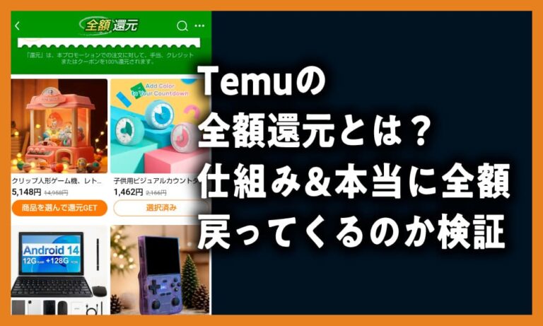 Temuの全額還元とは？仕組み&本当に全額戻ってくるのか検証 - bazzpocket