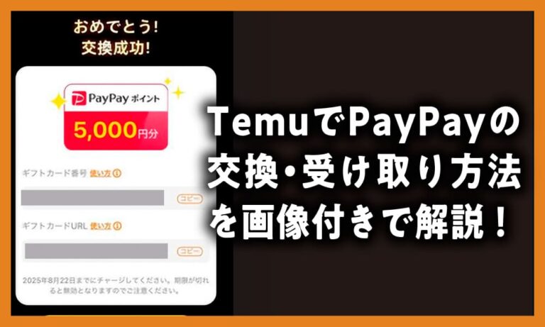 TemuでPayPayの交換・受け取り方法を画像付きで解説！