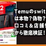 Temuで商品が届かない時の原因と対処法｜返金対応や問い合わせ方法も解説