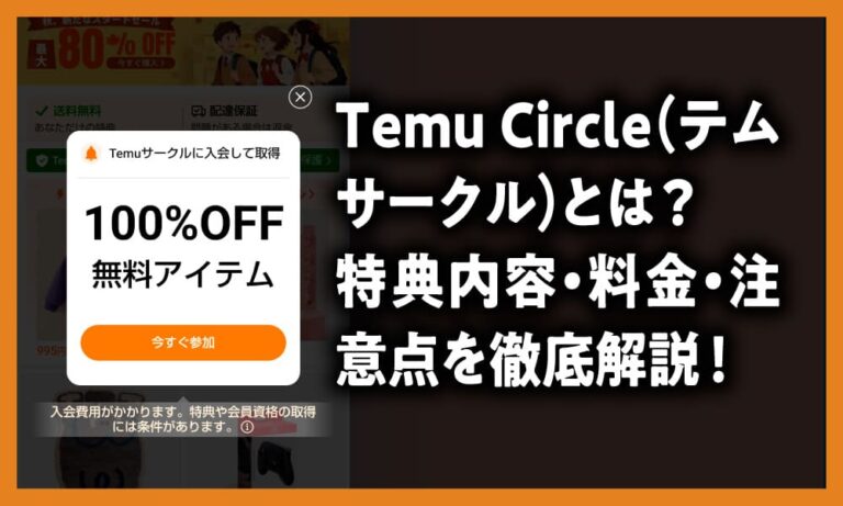 Temu Circleとは？特典内容・料金・注意点を徹底解説！ - bazzpocket